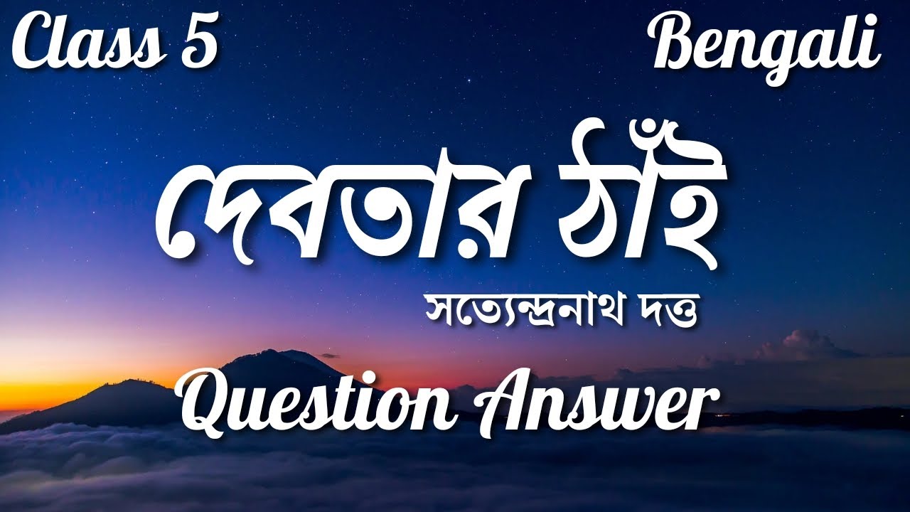 Debotar Thai Question Answer Class 5 Bengali Poem | দেবতার ঠাইঁ ...