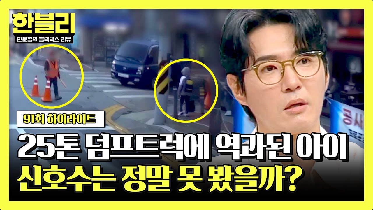 하이라이트 덤프트럭에 깔린 아이 끝까지 사과 없는 신호수의 진실은 한블리 한문철의 블랙박스 리뷰 Jtbc
