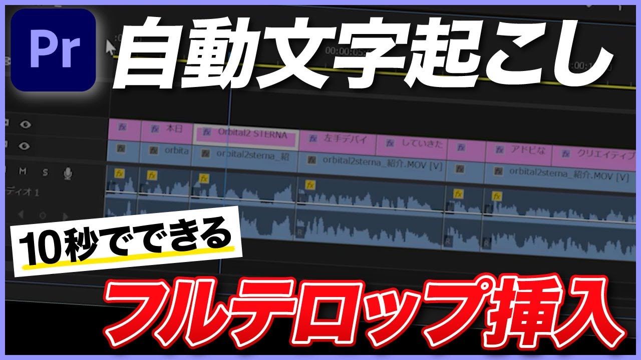 【音声を自動でテロップ入力】プレミアプロの自動文字起こし機能の使い方【premiere Pro】 Youtube