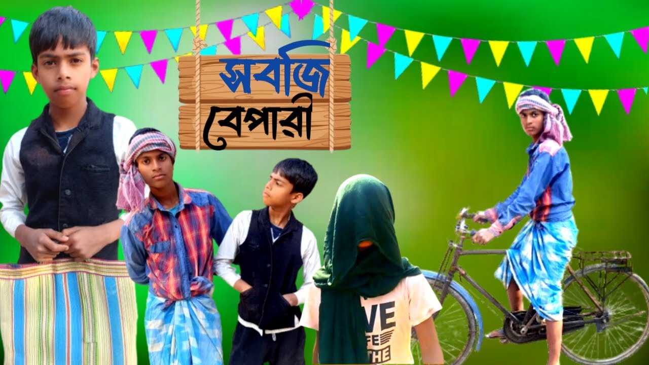 সবজি বেপারী 😍😱 Bokate Ovi ️ #funny #comedy - YouTube