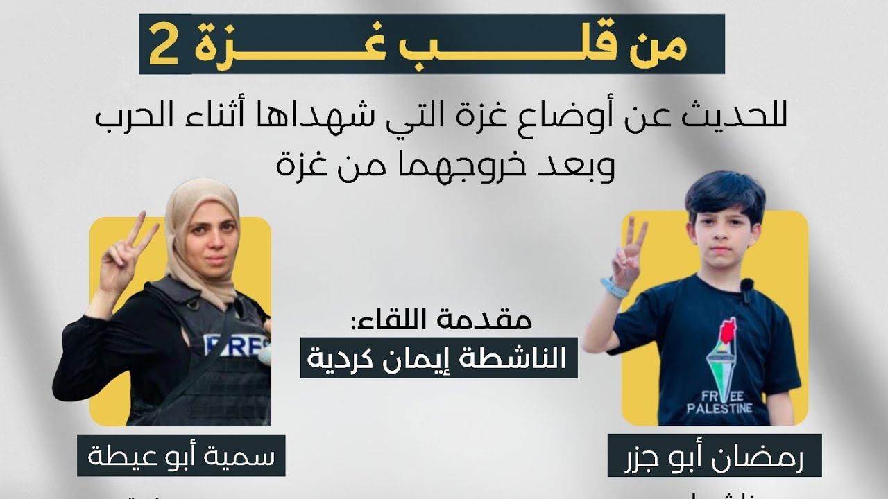 اللقاء الثاني من سلسلة من قلب غزة - YouTube