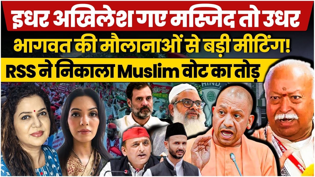 मौलानाओं के साथ भागवत की बैठक! अखिलेश-राहुल गैंग में मची खलबली l Dr ...