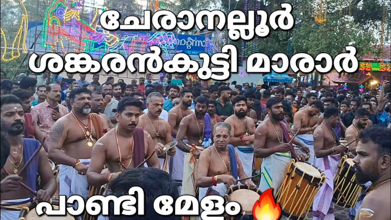 ഗംഭീര പാണ്ടി മേളം 🔥| ചേരാനല്ലൂർ ശങ്കരൻ കുട്ടി മാരാർ | Pandi Melam ...