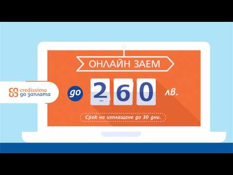 Credissimo до заплата - безлихвен онлайн заем до 600 лв.