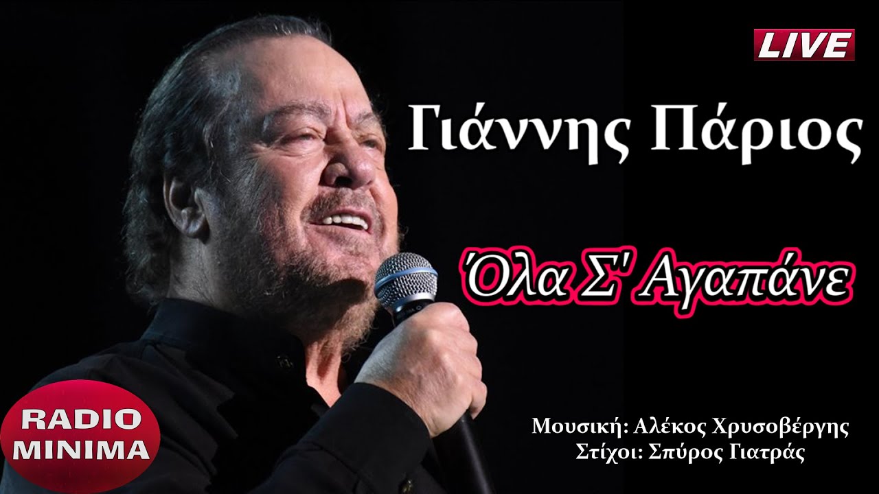 Γιάννης Πάριος - Όλα Σ' Αγαπάνε (Official Audio Video 4K) - YouTube