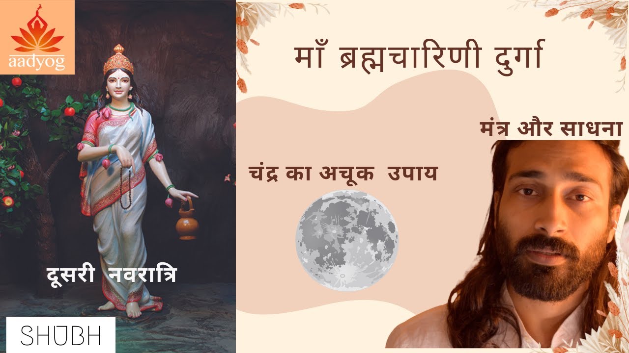 दूसरी नवरात्रि |माँ ब्रह्मचारिणी दुर्गा |मंत्र और साधना| 2nd navratri ...