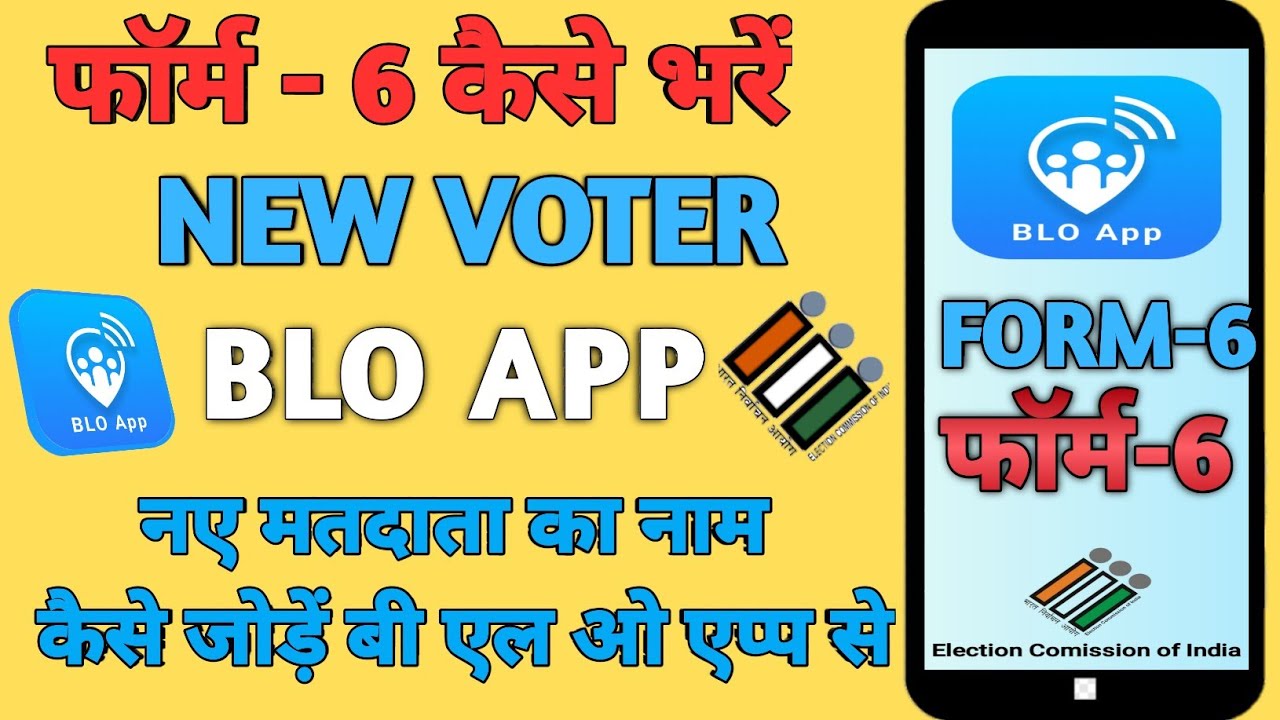 blo app me form 6 kaise bhare | blo app se form 6 kaise bhare | form 6 ...