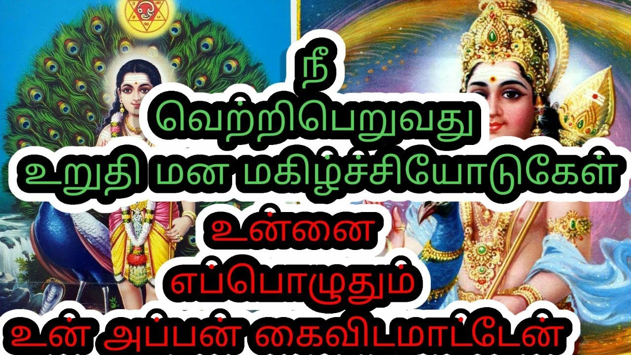 நீ வெற்றிபெறுவது உறுதி மன மகிழ்ச்சியோடு கேள்/tamil kadavul - YouTube