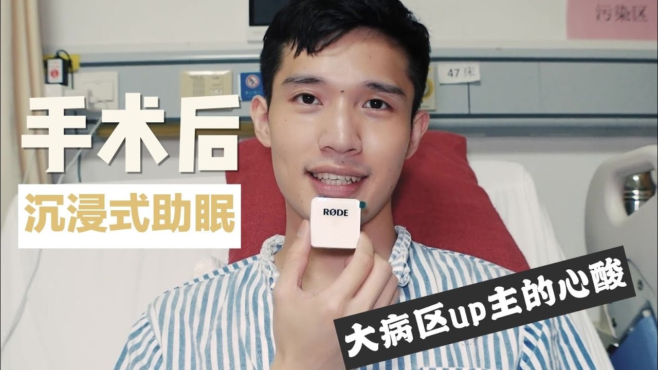 ASMR After Surgery | Immersive Anesthesia, Surgery, Postoperative Pain ...