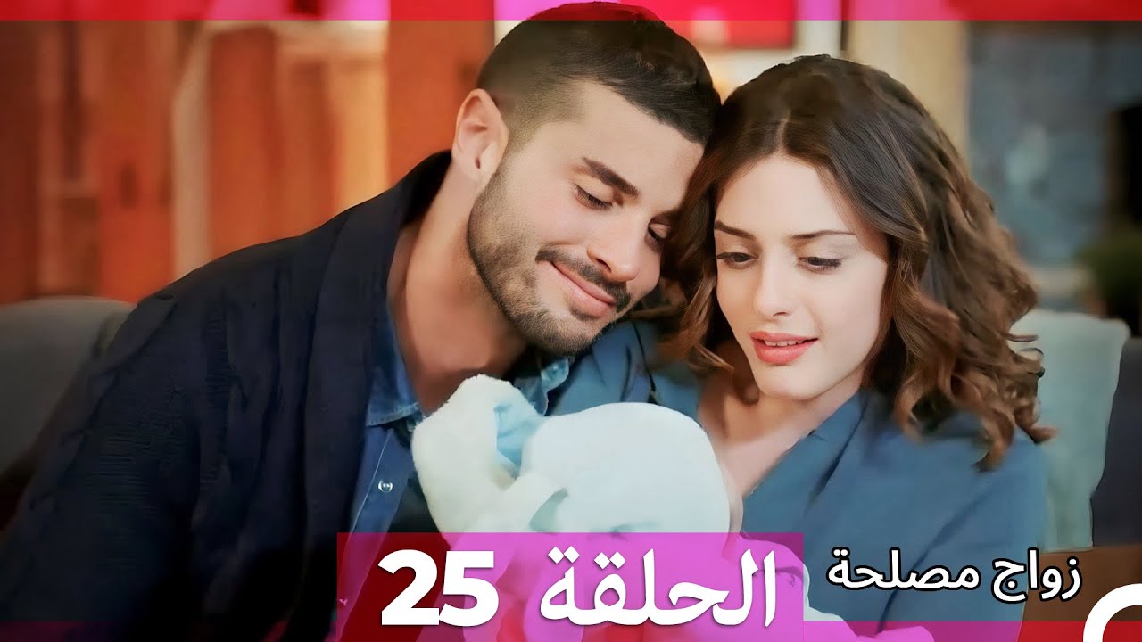زواج مصلحة الحلقة 25 نسخة قصيرة Hd Youtube