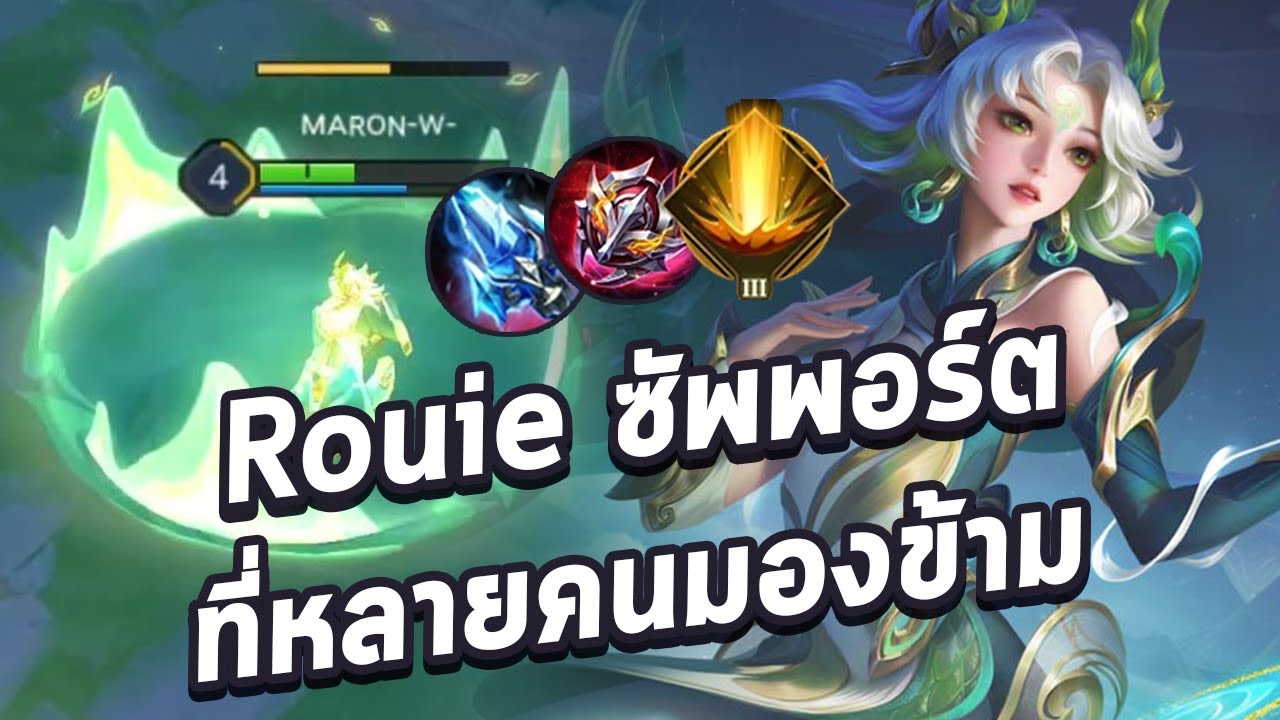 Rov : Rouie ซัพพอร์ตที่หลายคนมองข้าม - YouTube