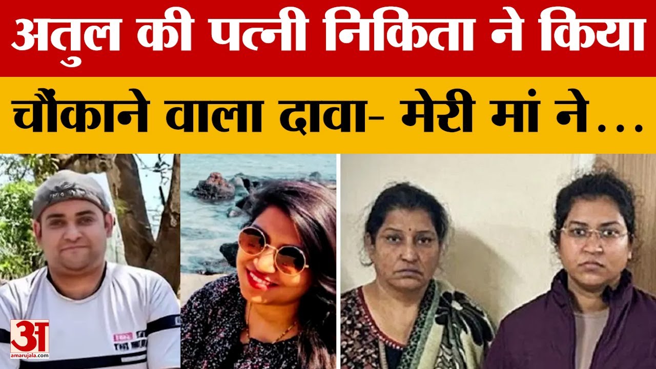 AI इंजीनियर Atul Subhash मामले में नया खुलासा, पत्नी निकिता ने किया ...