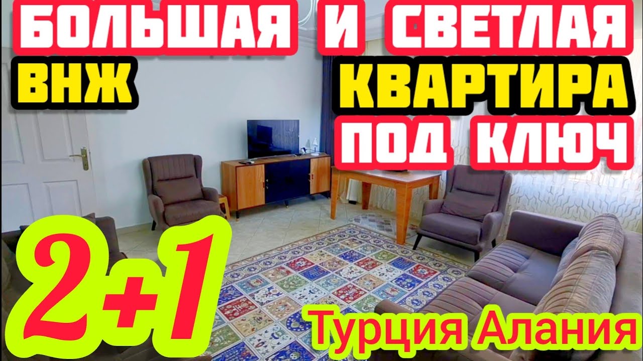 ПРОСТОРНАЯ КВАРТИРА в Турции под ключ на берегу в Алании НЕДВИЖИМОСТЬ