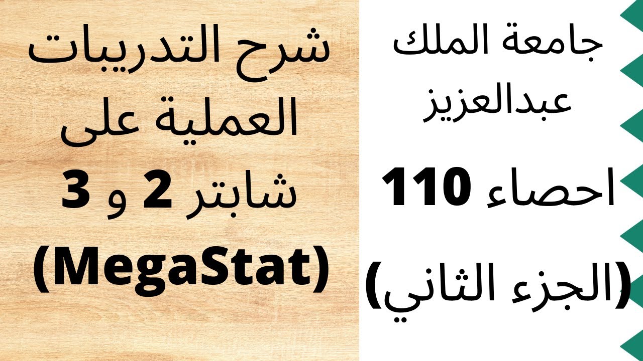 شرح التدريبات العملية على شابتر 2 و 3 (MegaStat) I احصاء 110 I جامعة ...