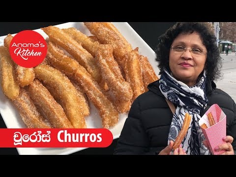 හවස තේ මේසයට - චූරෝස් - Episode 578 - Churros - Anoma's Kitchen - YouTube