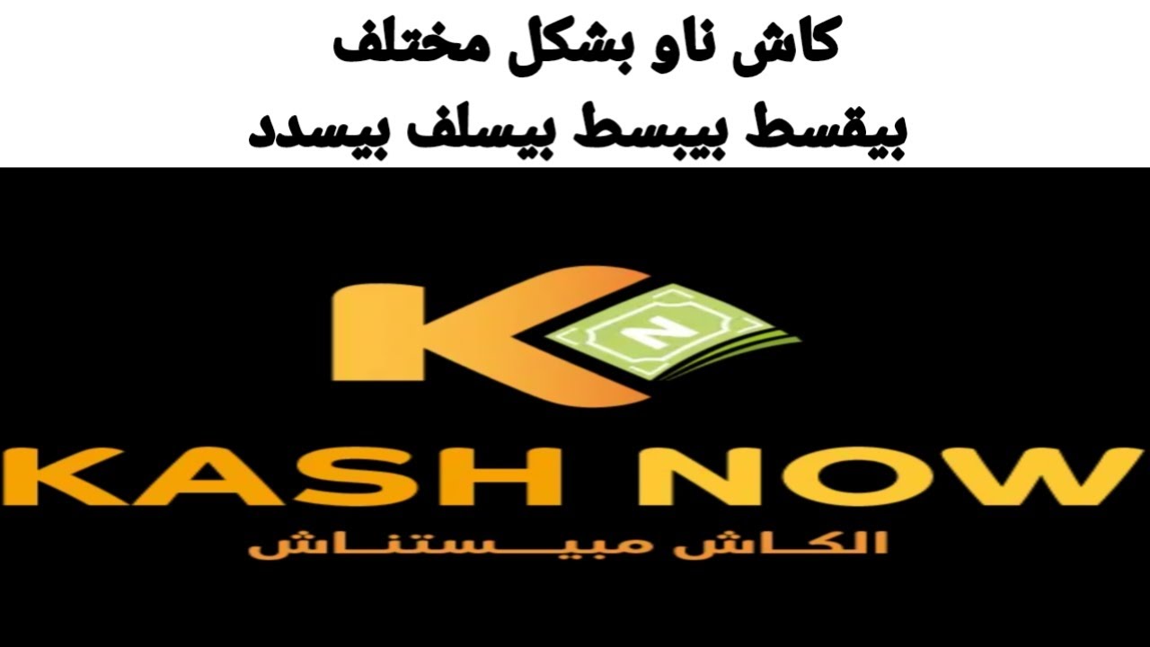 921-شرح مميزات تطبيق كاش ناو kashNow الجديدة - YouTube