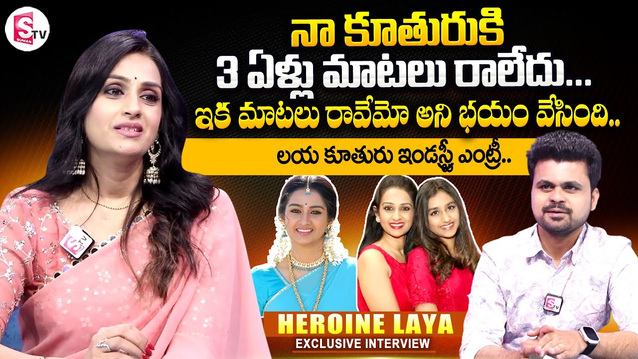 Actress Laya about Her Daughter and Son || Heroine Laya Daughter ...