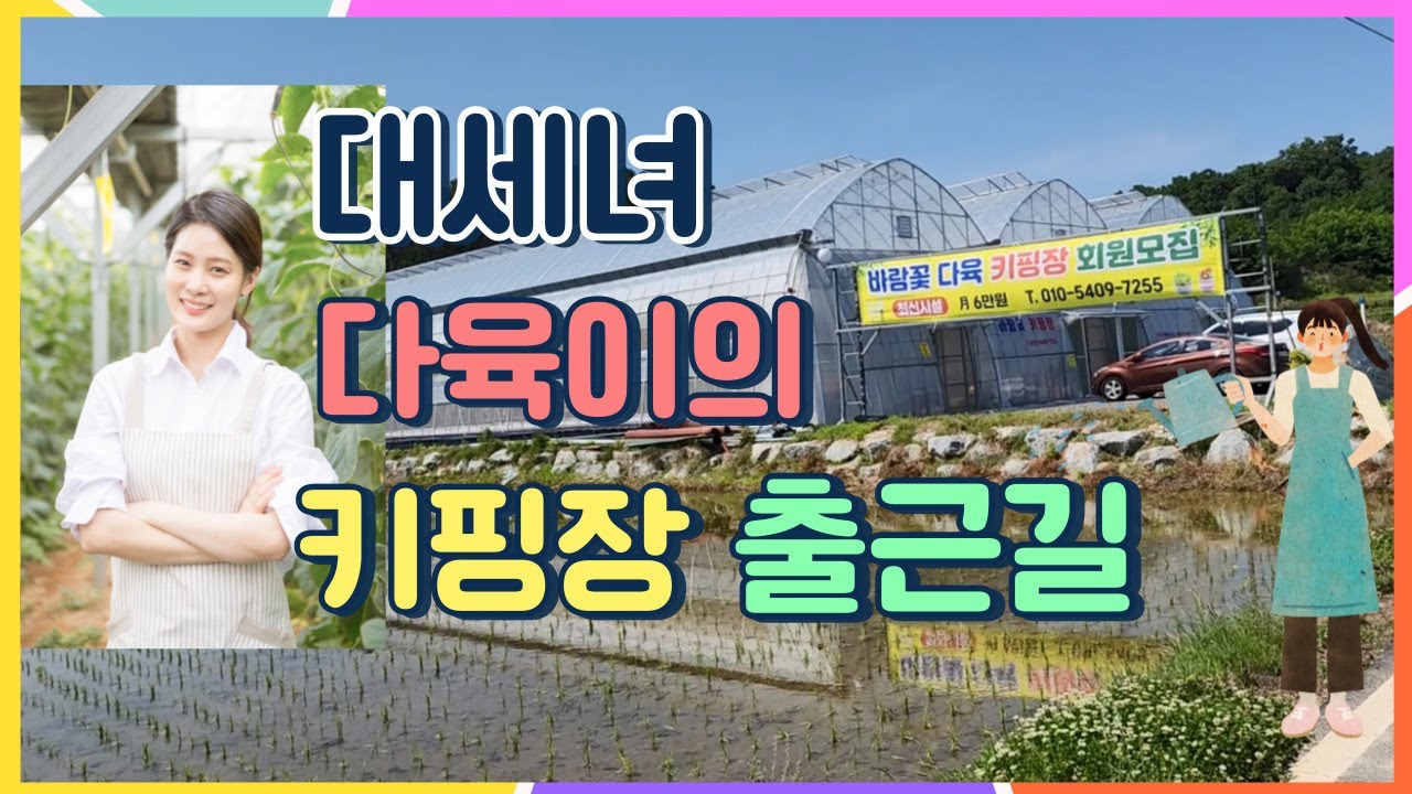 요즘대세녀 다육이의 키핑장 출근길 20240529 취미는다육 대세녀 키핑장 출근길 바람꽃다육 세종시명소 다육