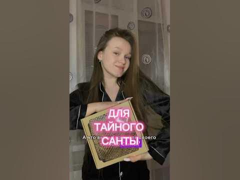 Для тайного Санты #подарок #тайныйсанта #уходзателом #влог #новыйгод # ...