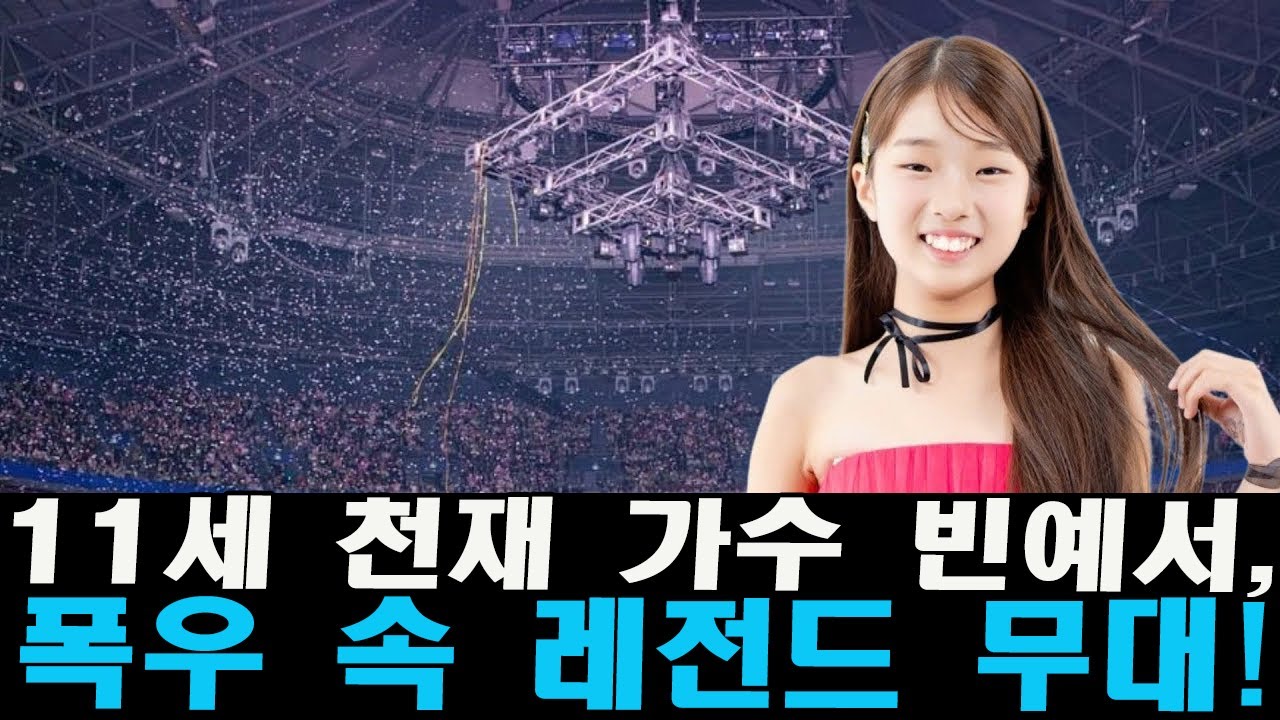 핫 11세 천재 가수 빈예서 폭우 속에서 펼친 전설적인 무대 천상의 목소리로 관객을 사로잡은 기적 같은 한밤의 공연 진양호에서 펼쳐진 감동과 환희의 순간은