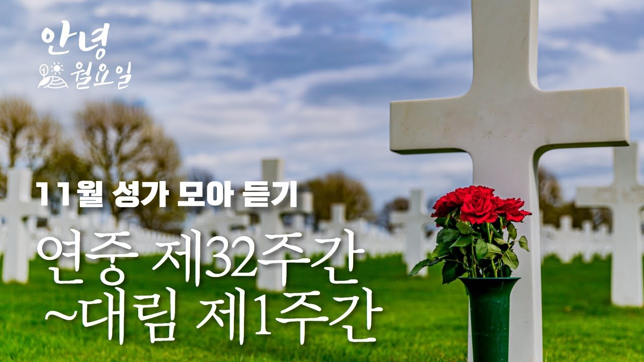 연중32주간~대림1주간 성가 모아듣기 | 아무것도 너를 누군가 널 위해 기도하네 주 하느님 크시도다 구세주 빨리 오사