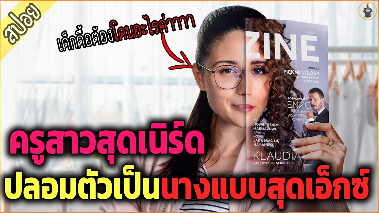 นางแบบสุดเอ็กซ์ ปลอมตัวเป็น คุณครูสาวสุดเนิร์ด ขอแอบแซ่บ เล่าหนัง [ส