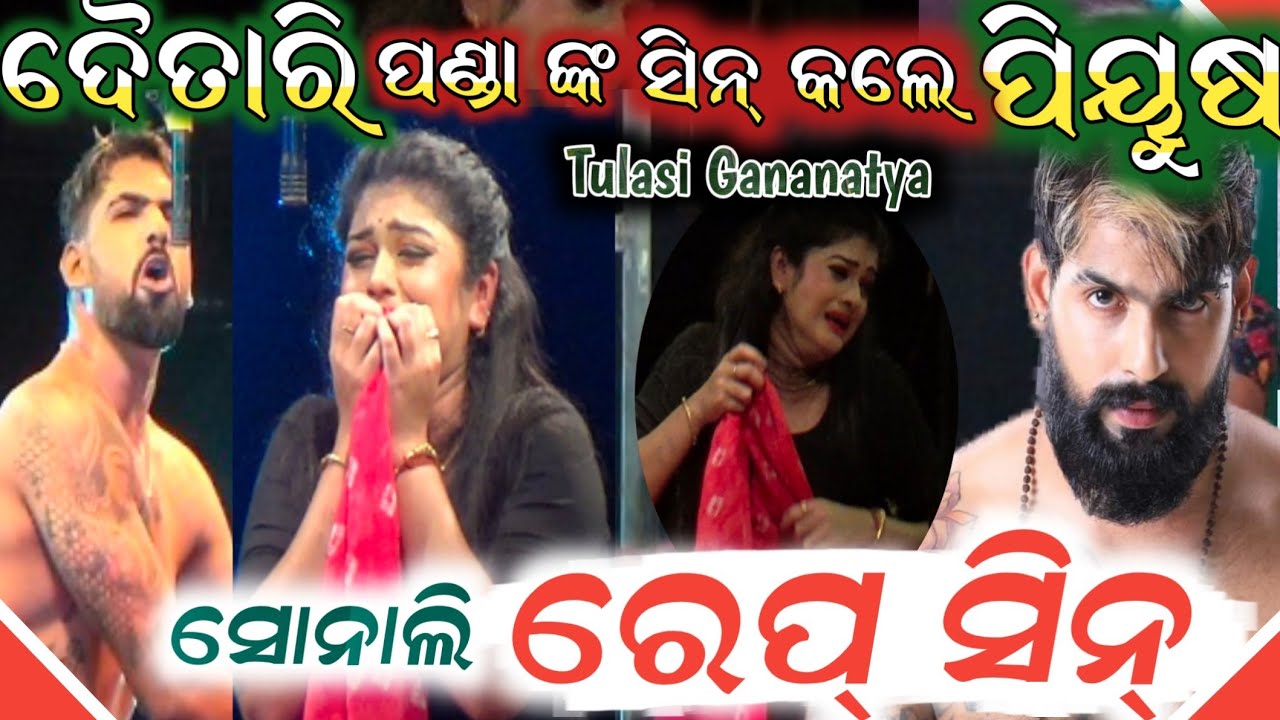ପୀୟୂଷ ସୋନାଲି ଦୁଷ୍କର୍ମ ସିନ୍ | piyush sonali tulasi gananatya | anchor krishna kumar - YouTube