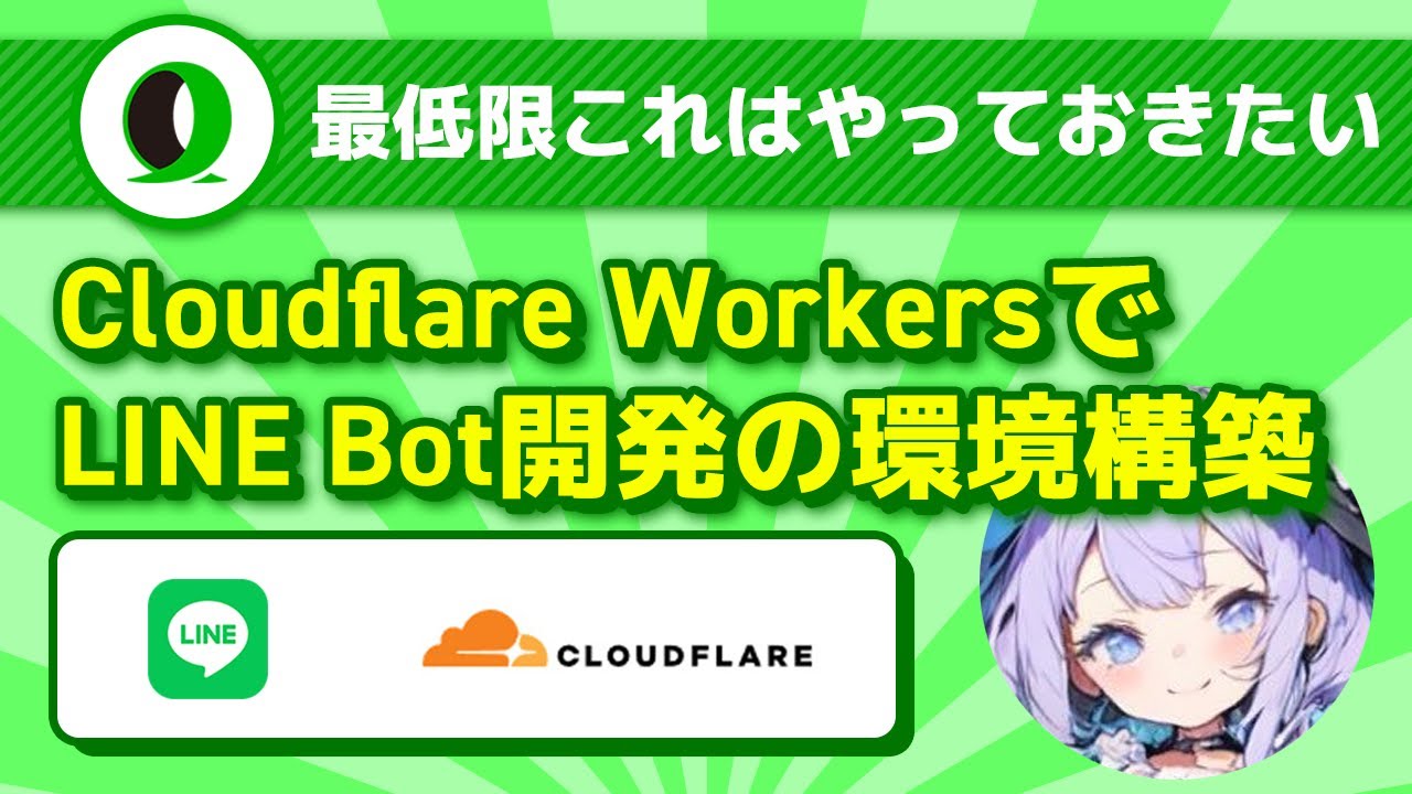 【生産性向上】Cloudflare Workers×LINE Bot開発の環境構築でまずやる3つのこと | しなぷす☁️ @sh1n4ps - YouTube