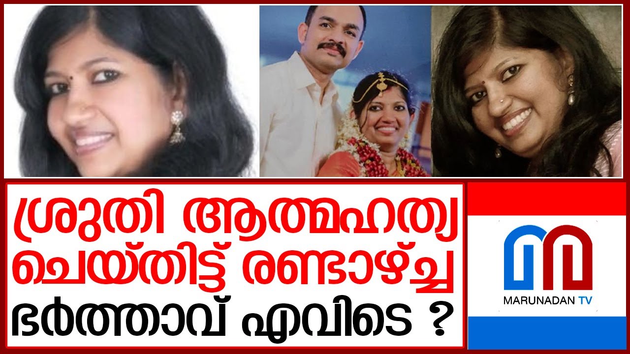 ശ്രുതിയുടെ ഭര്‍ത്താവ് ഒളിവില്‍ | Reuters journalist Sruthi Narayanan ...