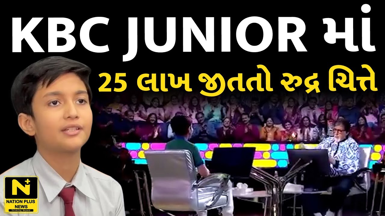 KBC JUNIOR માં 25 લાખ જીતતો રુદ્ર ચિત્તે - YouTube