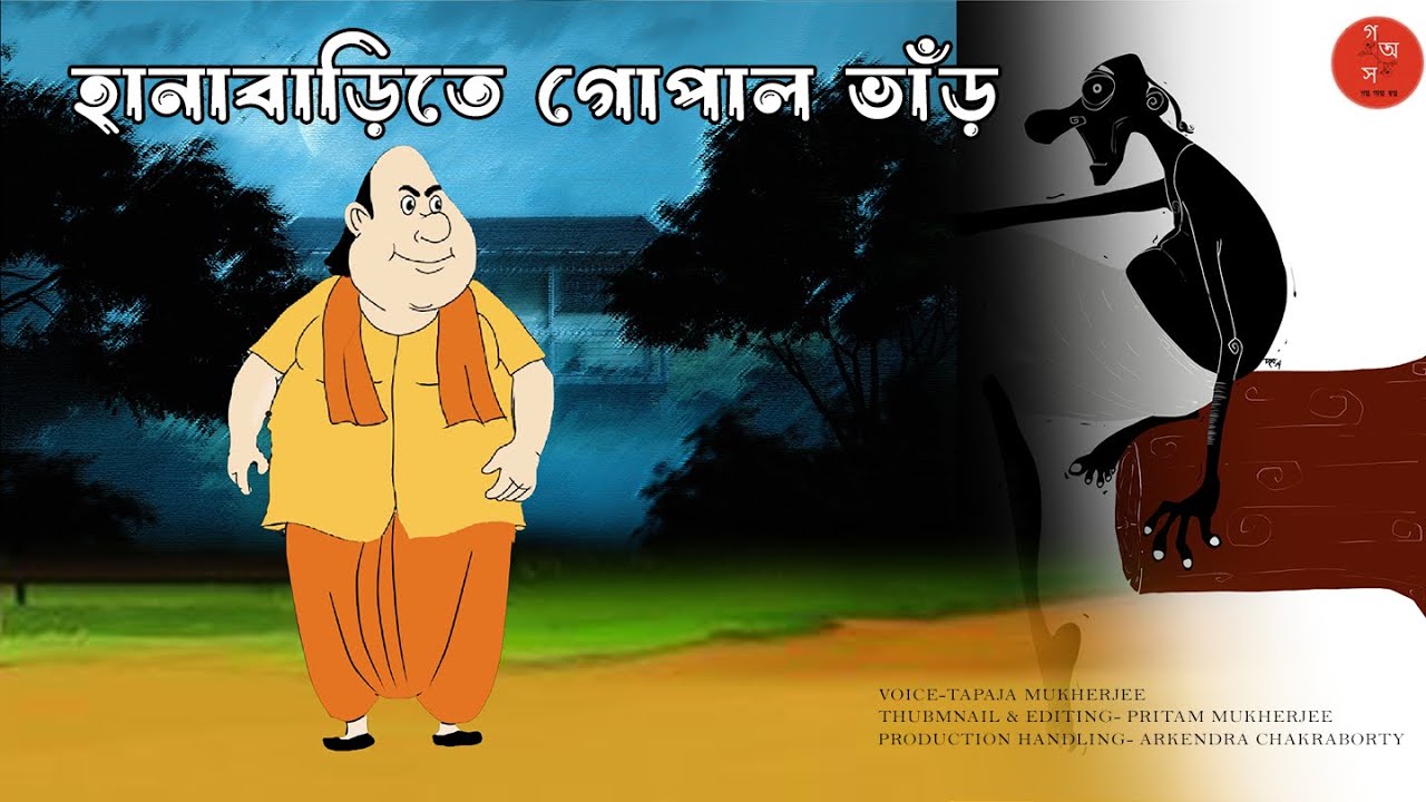 Gopal Bhar|গল্পঃ হানাবাড়িতে গোপাল ভাঁড়|Hanabarite Gopal Bhar|Bengali ...