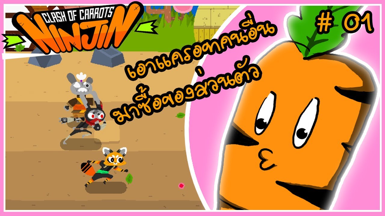 กองโจรขโมยแครอท Ninjin: Clash of Carrots # 01 - YouTube