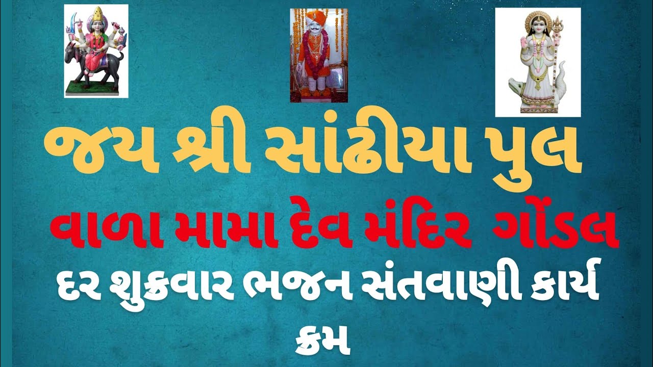 Jay shree Sandhiya pul vala mama dev mandir Gondal bhajan #gondal # ...
