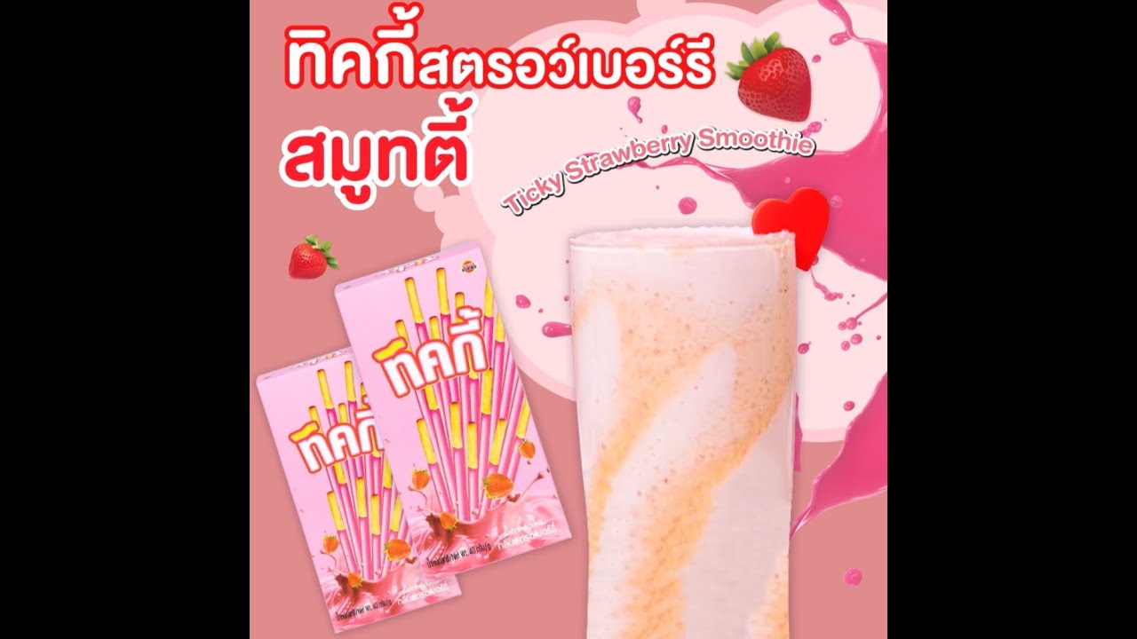 ทิคกี้สตรอวเบอร์รี่ สมูทตี้ อร่อยชื่นใจ | Ticky Strawberry Smootie ...