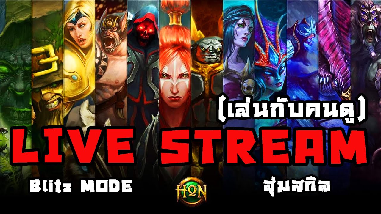 🔴 LIVE HON # สร้างห้องเล่นกับคนดูมาๆ (Blitz,Devo,สุ่มสกิล) - YouTube
