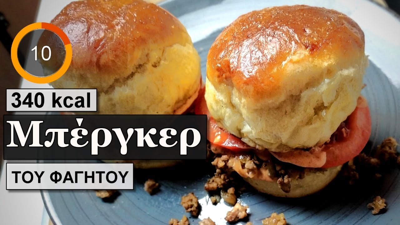 Μπεργκερ τσαπατσουλικο | Υλικά θερμίδες | Του Φαγητού - YouTube