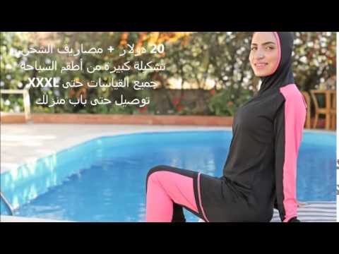 Farida Islamic Swimming Suits - YouTube