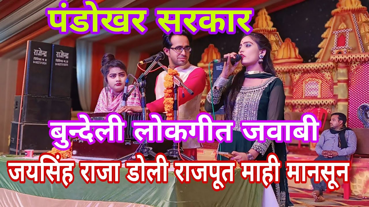 Bundeli lokgeet🌹 आरती हल्की सारी की सारी की घरवाली की🍌 जयसिंह राजा डोली ...