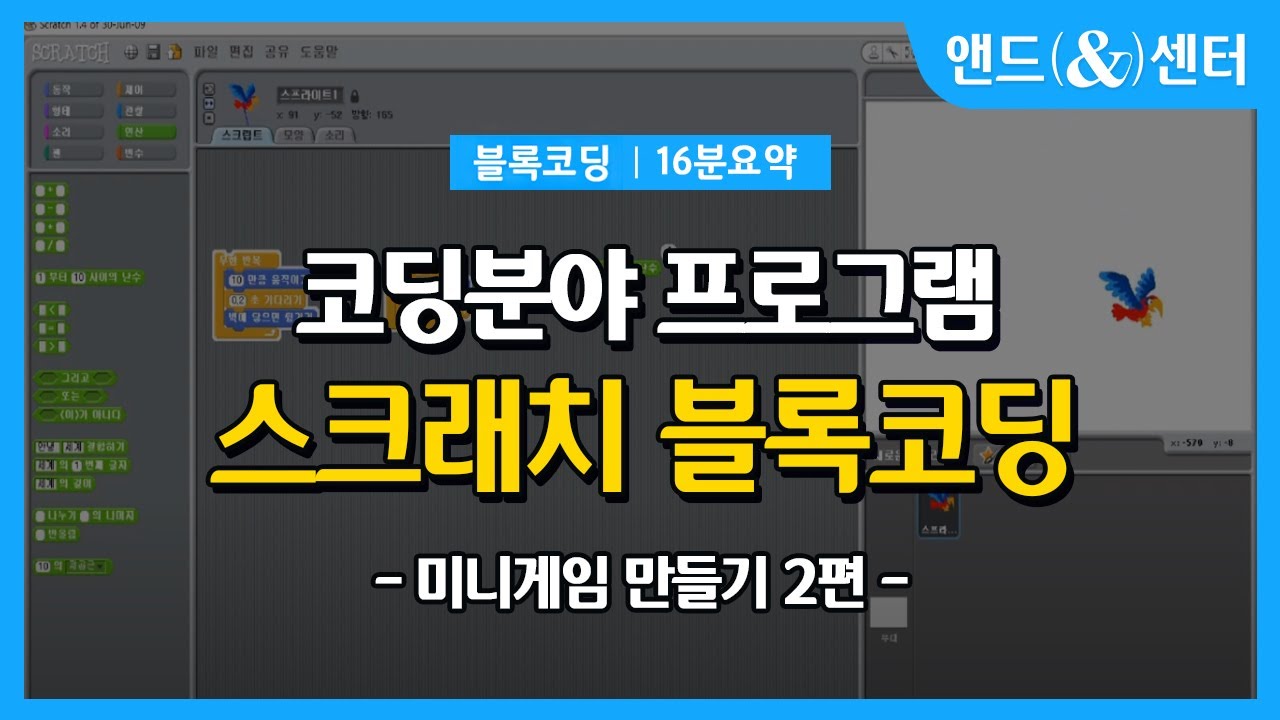 코딩분야 프로그램│스크래치 블록코딩 I 미니게임 만들기 2편 Youtube
