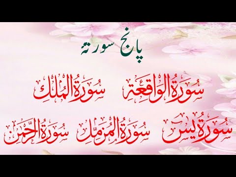 Panj Surah Full | Surah Yaseen | Surah Rahman | Surah Waqia | Surah ...