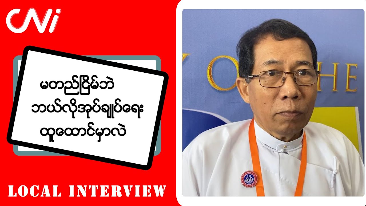 မတည်ငြိမ်ဘဲ ဘယ်လိုအုပ်ချုပ်ရေး ထူထောင်မှာလဲ Youtube