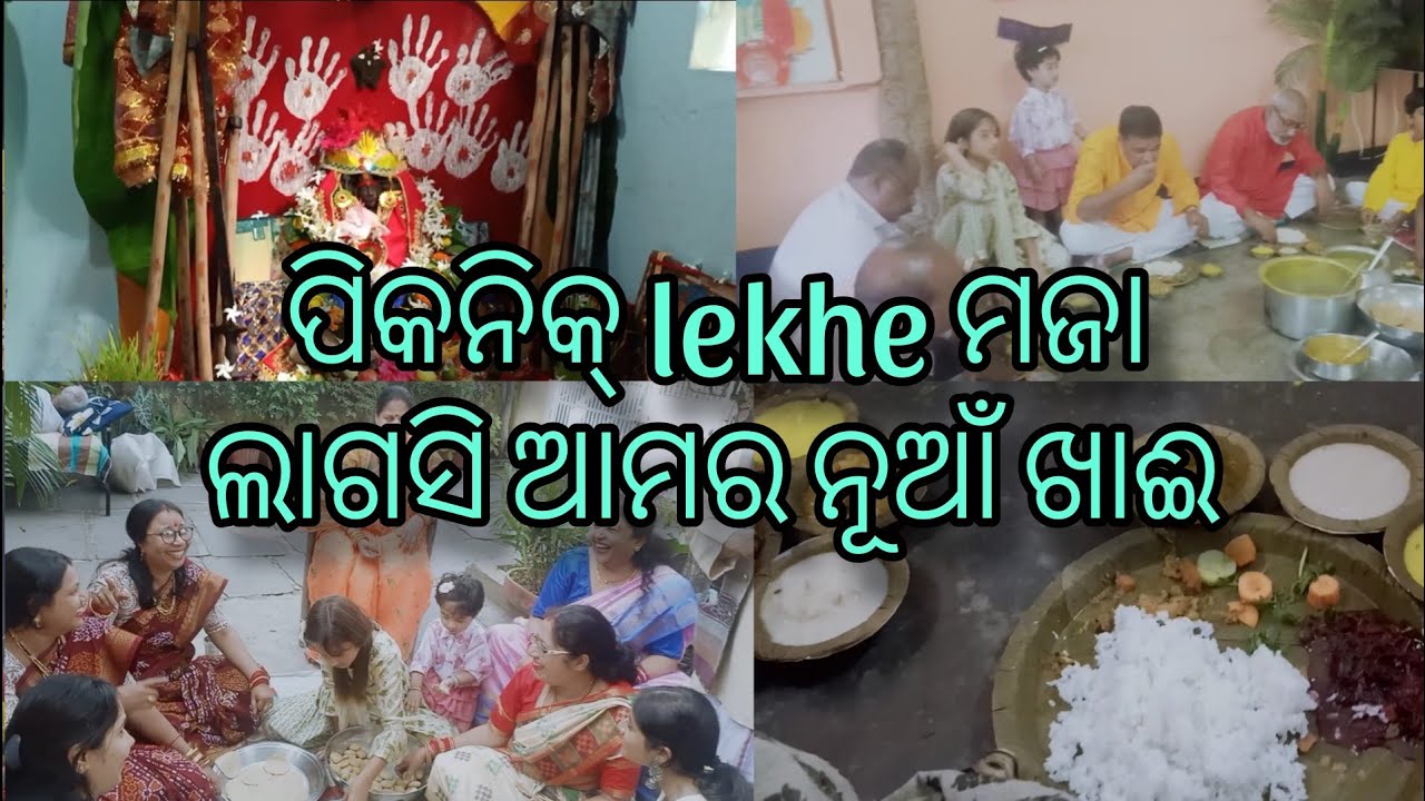 ପିକନିକ୍ lekhe ମଜା ଲାଗସି ଆମର ନୂଆଁ ଖାଈ - YouTube
