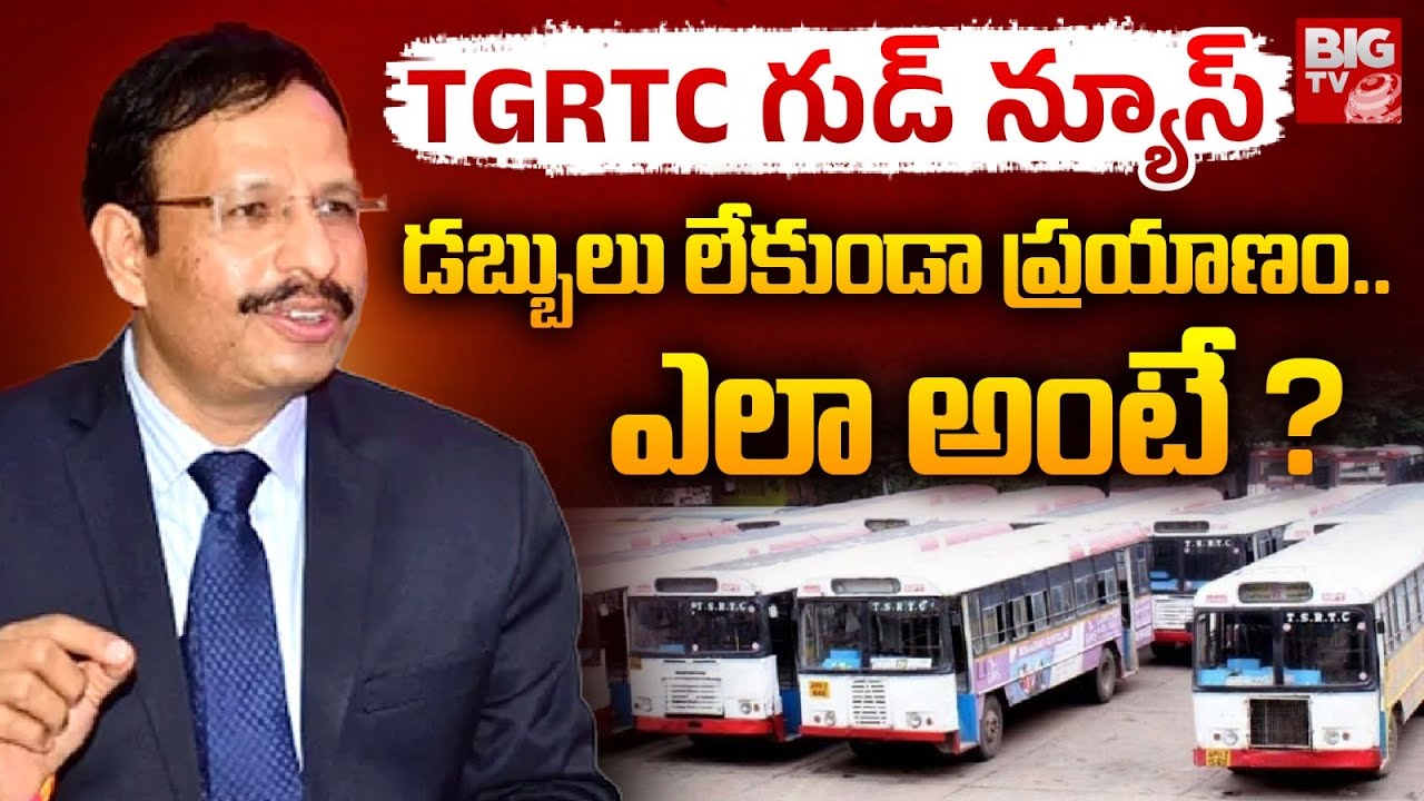 TGRTC Good News | డబ్బులు లేకుండా ప్రయాణం.. ఎలా అంటే ? | QR Code In RTC ...