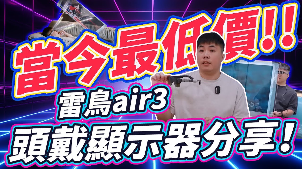 眼鏡裡暗藏3D電影院！當今最低價的雷鳥air3 頭戴顯示器開箱！ - YouTube