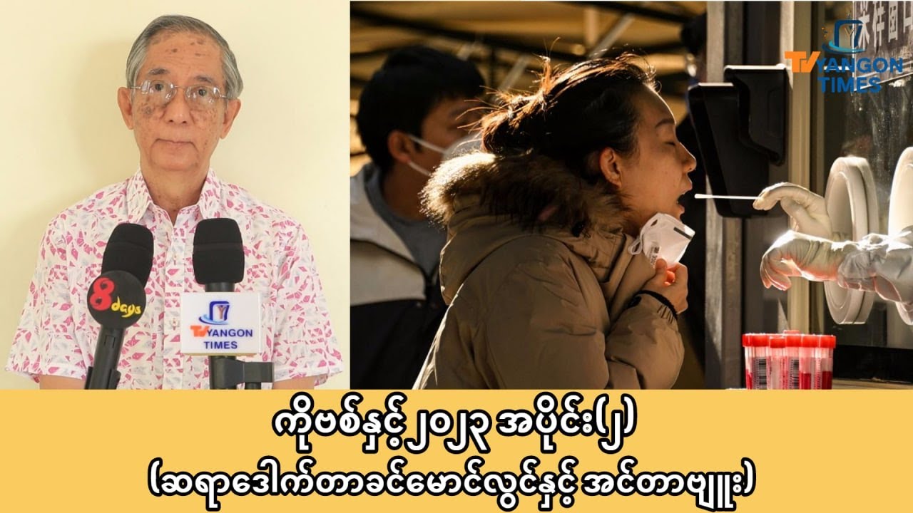 ကိုဗစ်နှင့် ၂၀၂၃ အပိုင်း ၂ Youtube