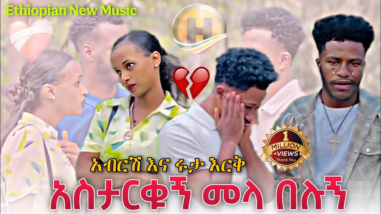 ሽምግልና አስታርቁኝ 💔 ልብ የሚነካ ሙዚቃ አብርሽ እና ሩታ Abrish and Ruta Ethiopian New ...