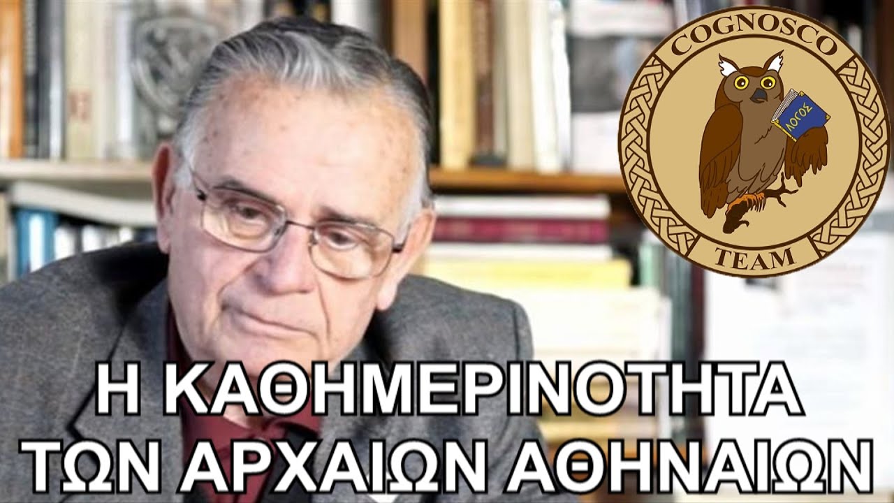 Η καθημερινή ζωή στην Αρχαία Αθήνα - Σαράντος Καργάκος - YouTube