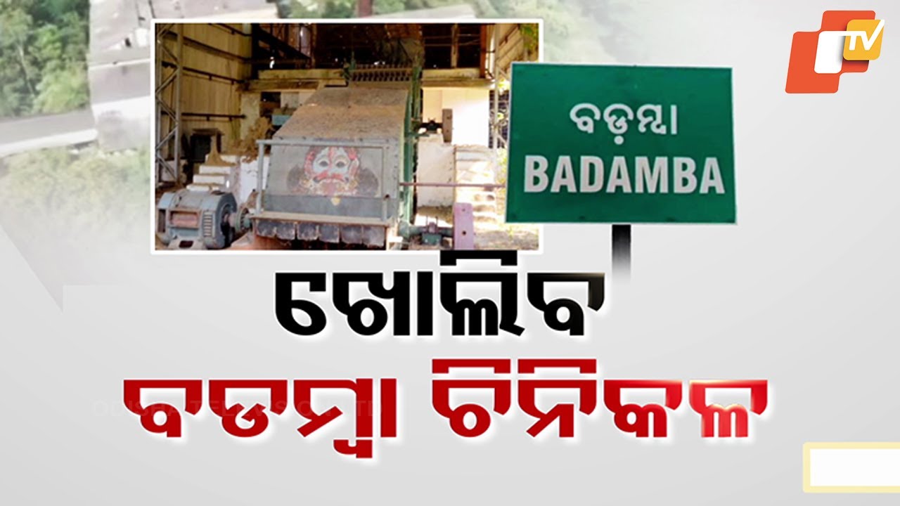 Big News for Sugarcane Farmers: Badamba Sugar Mill Set to Reopen After ...