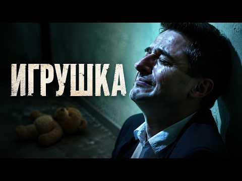 ПОТРЯСАЮЩИЙ ФИЛЬМ / ИГРУШКА