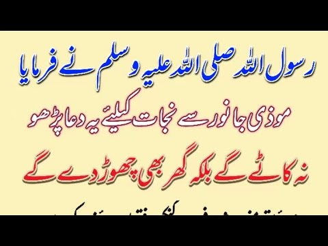 ghar se mozi jawaron ko bhagane ka amal | گھر سے موذی جانور بھگانے کا ...